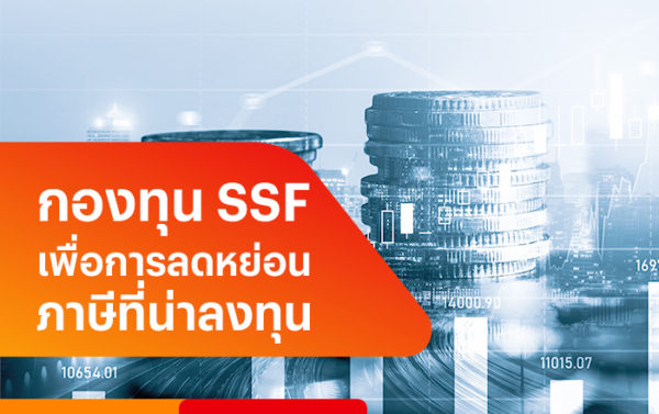 กองทุน SSF เพื่อการลดหย่อนภาษีที่น่าลงทุน