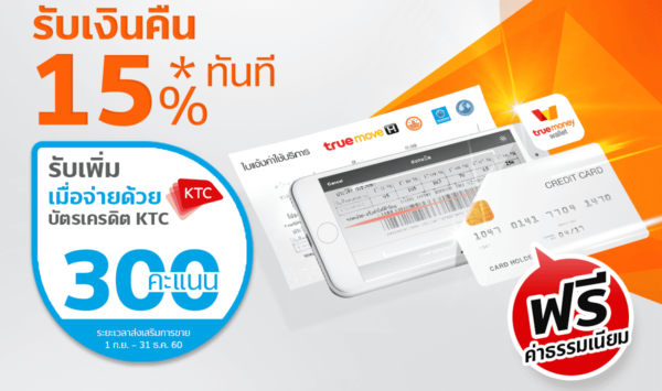 บัตรเครดิต บิล SCB KTC คะแนนสะสม บิลทรู ค่าไฟ