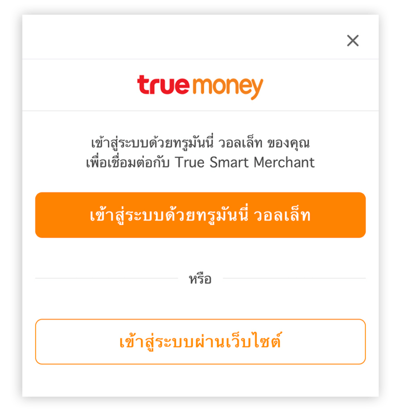 วิธีการสมัคร True Smart Merchant| ทรูมันนี่ เป็นไปได้ ได้ทุกคน