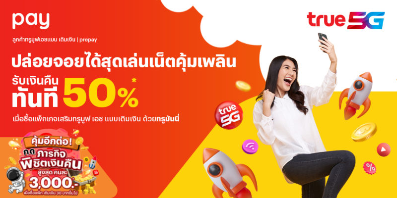 รับเงืนคืน 50% สมัครเน็ตทรู กับ ทรูมันนี่ เป็นไปได้ ได้ทุกคน