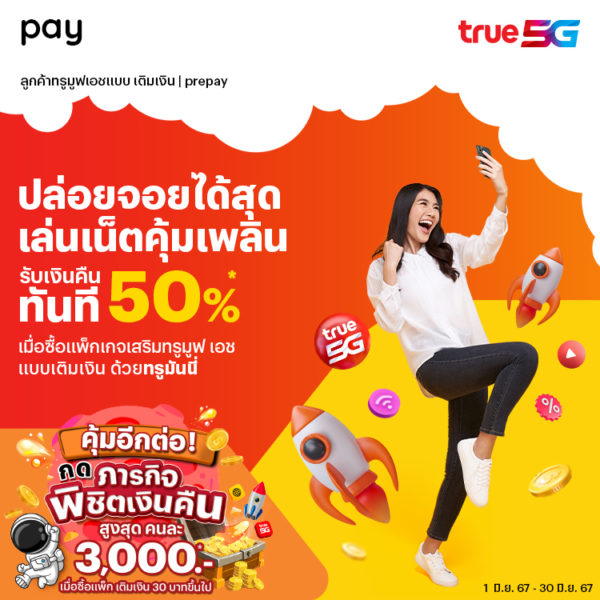 รับเงืนคืน 50% สมัครเน็ตทรู กับ ทรูมันนี่ เป็นไปได้ ได้ทุกคน