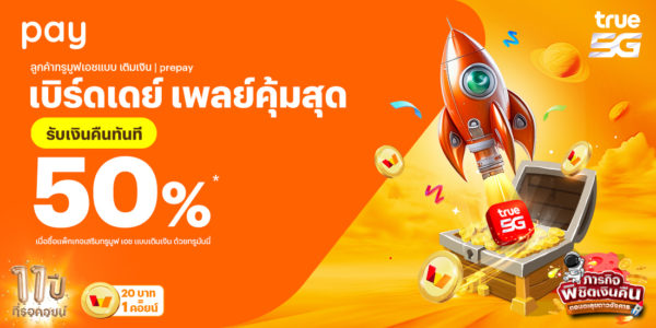 รับเงืนคืน 50% สมัครเน็ตทรู กับ ทรูมันนี่ เป็นไปได้ ได้ทุกคน