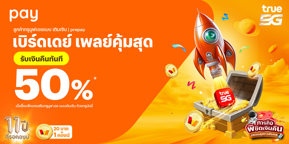 รับเงืนคืน 50% สมัครเน็ตทรู กับ ทรูมันนี่ เป็นไปได้ ได้ทุกคน