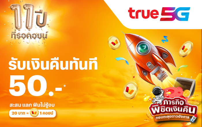รับเงืนคืน 50% สมัครเน็ตทรู กับ ทรูมันนี่ เป็นไปได้ ได้ทุกคน
