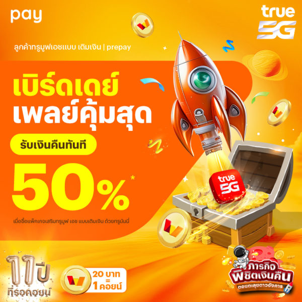 รับเงืนคืน 50% สมัครเน็ตทรู กับ ทรูมันนี่ เป็นไปได้ ได้ทุกคน