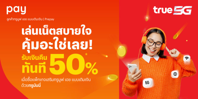 รับเงืนคืน 50% สมัครเน็ตทรู กับ ทรูมันนี่ เป็นไปได้ ได้ทุกคน