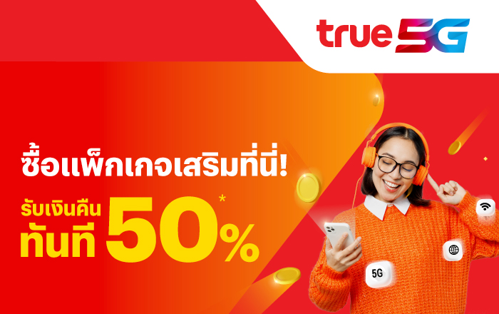 รับเงืนคืน 50% สมัครเน็ตทรู กับ ทรูมันนี่ เป็นไปได้ ได้ทุกคน
