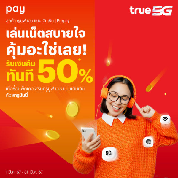 รับเงืนคืน 50% สมัครเน็ตทรู กับ ทรูมันนี่ เป็นไปได้ ได้ทุกคน