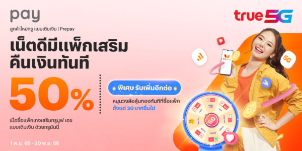 รับเงืนคืน 50% สมัครเน็ตทรู กับ ทรูมันนี่ เป็นไปได้ ได้ทุกคน