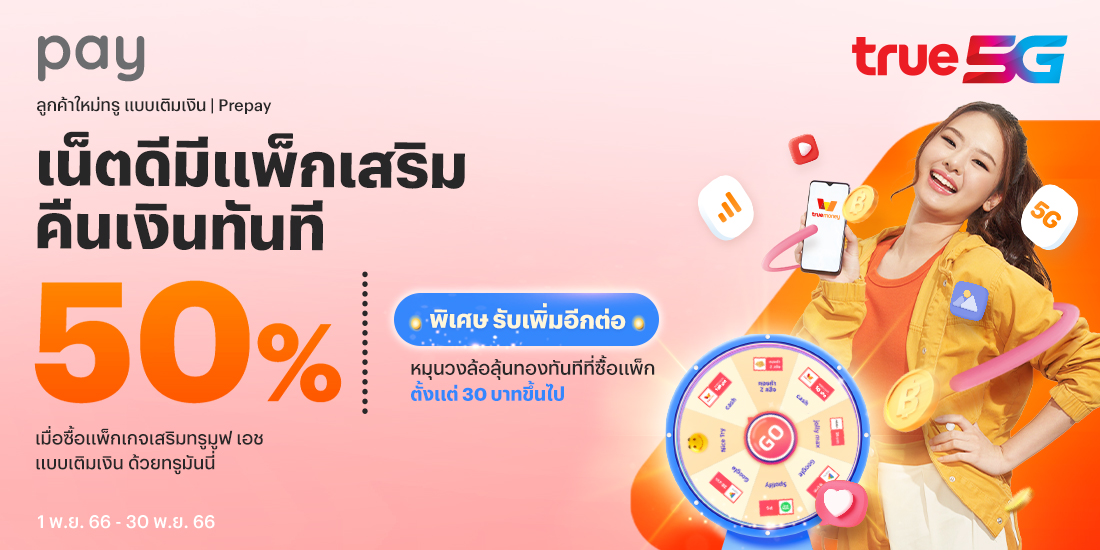 รับเงืนคืน 50% สมัครเน็ตทรู กับ ทรูมันนี่ เป็นไปได้ ได้ทุกคน