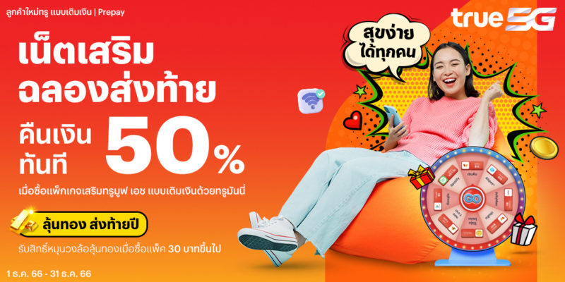 รับเงืนคืน 50% สมัครเน็ตทรู กับ ทรูมันนี่ เป็นไปได้ ได้ทุกคน