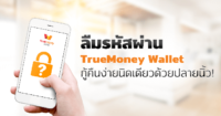 ลืมรหัสผ่าน TrueMoney Wallet กู้คืนง่ายนิดเดียวด้วยปลายนิ้ว! | ทรูมัน ...