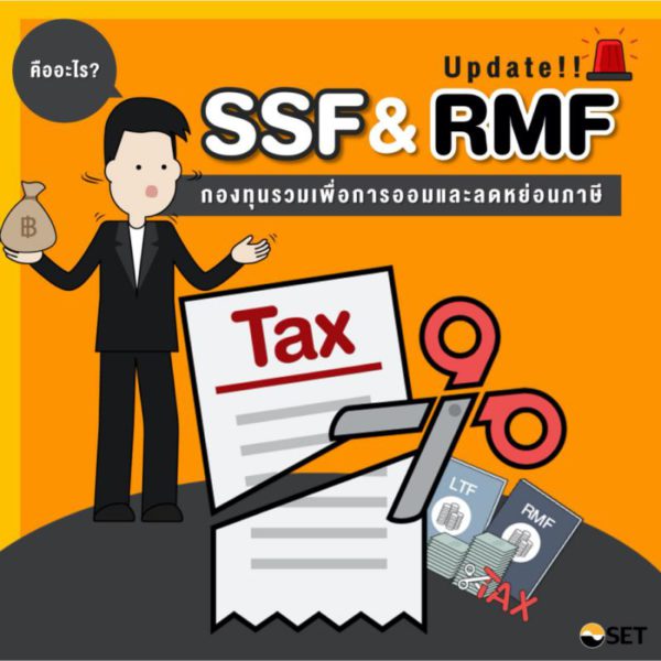 SSF vs RMF ซื้องกองทุนรวม ลดหย่อนภาษี