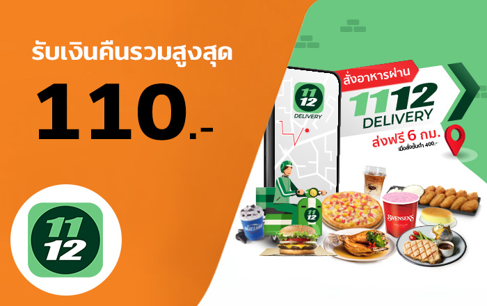 1112 Delivery สั่งออนไลน์ - ทรูมันนี่ วอลเล็ท ใช้ได้ทุกเบอร์ทุกค่าย