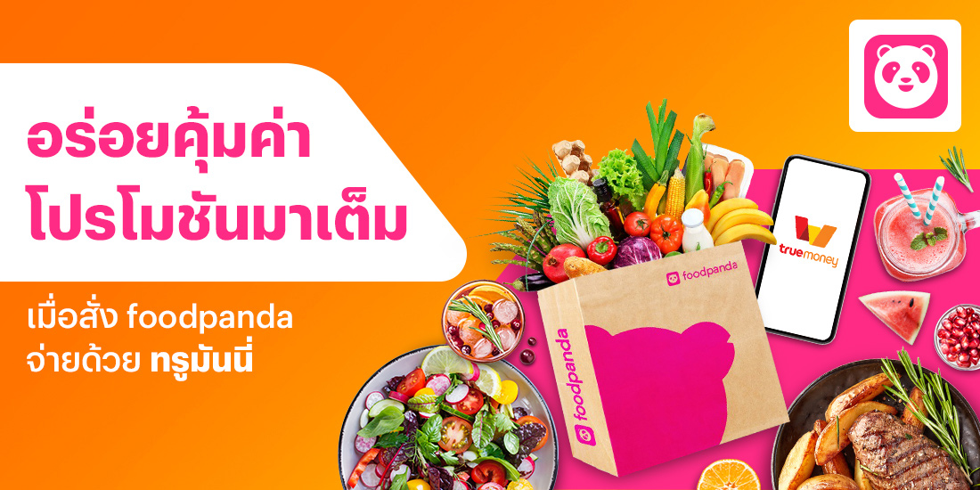 รวมโปรโมชัน foodpanda อิ่มได้ทุกเวลา| ทรูมันนี่ เป็นไปได้ ได้ทุกคน