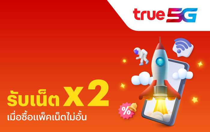 เติมเน็ตไม่อั้น ไม่ลดสปีด รับเน็ตเต็มสปีดฟรี| ทรูมันนี่ เป็นไปได้ ได้ทุกคน