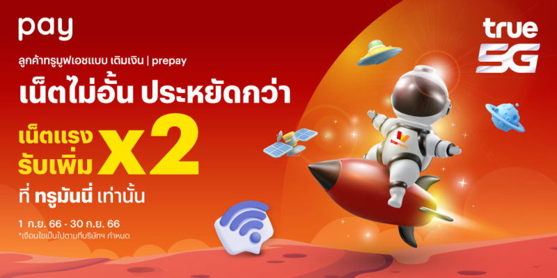 เติมเน็ตไม่อั้น ไม่ลดสปีด รับเน็ตเต็มสปีดฟรี| ทรูมันนี่ เป็นไปได้ ได้ทุกคน