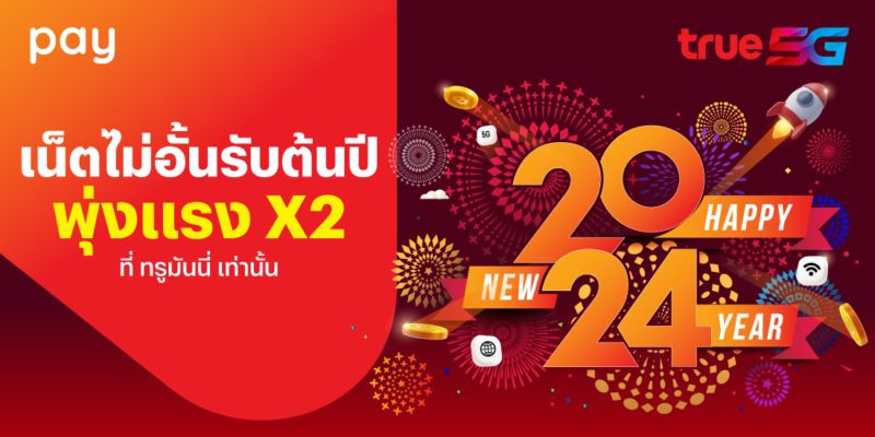 True5G | ทรูมันนี่ เป็นไปได้ ได้ทุกคน