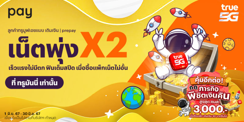 True5G | ทรูมันนี่ เป็นไปได้ ได้ทุกคน