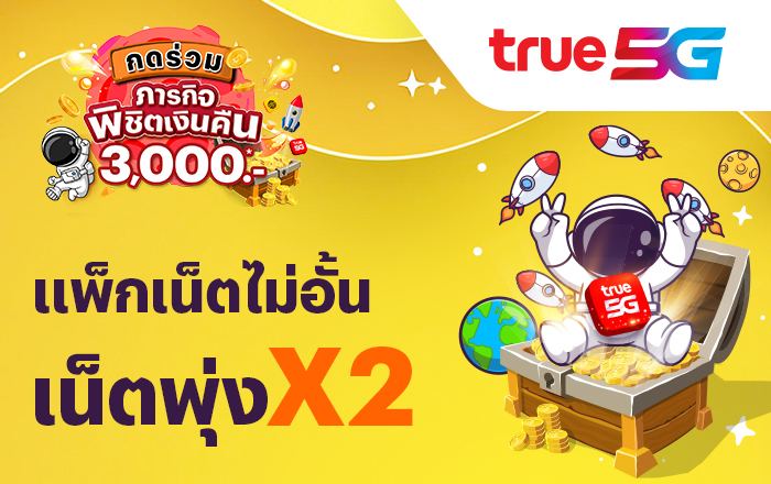True5G | ทรูมันนี่ เป็นไปได้ ได้ทุกคน