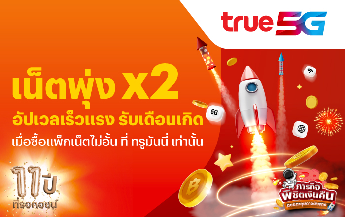 True5G | ทรูมันนี่ เป็นไปได้ ได้ทุกคน