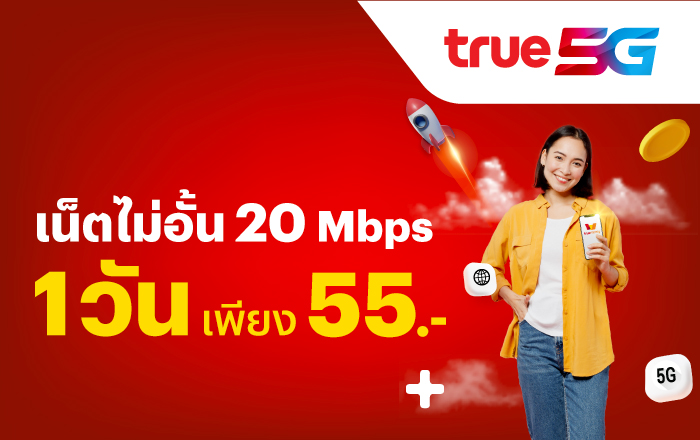 True5G | ทรูมันนี่ เป็นไปได้ ได้ทุกคน