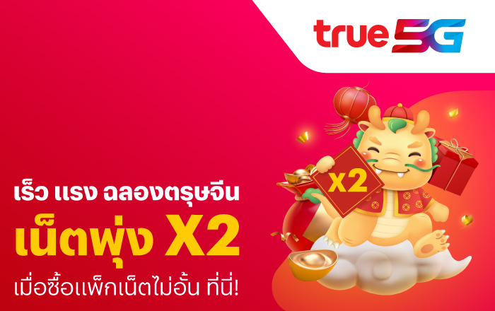 True5G | ทรูมันนี่ เป็นไปได้ ได้ทุกคน
