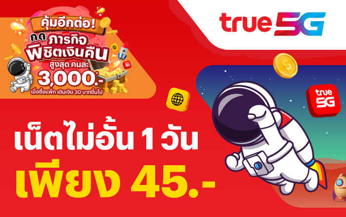 True5G | ทรูมันนี่ เป็นไปได้ ได้ทุกคน