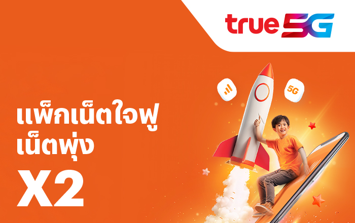 True5G | ทรูมันนี่ เป็นไปได้ ได้ทุกคน