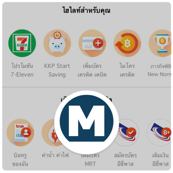 เติมบัตร MRT ผ่านแอปทรูมันนี่ | ทรูมันนี่ เป็นไปได้ ได้ทุกคน