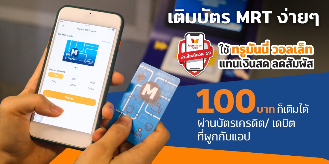 MRT เติมเงินในบัตรโดยสาร" เองได้แล้ว กับ TrueMoney Wallet