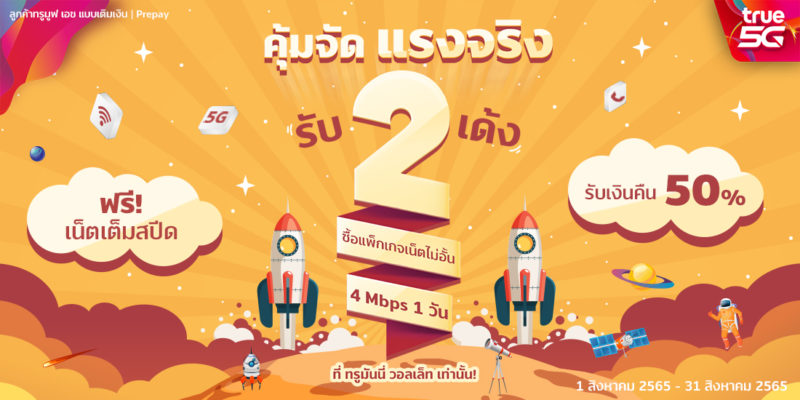 เติมเน็ตไม่อั้น ไม่ลดสปีด รับเน็ตเต็มสปีดฟรี- ทรูมันนี่ วอลเล็ท ใช้ได้ ...