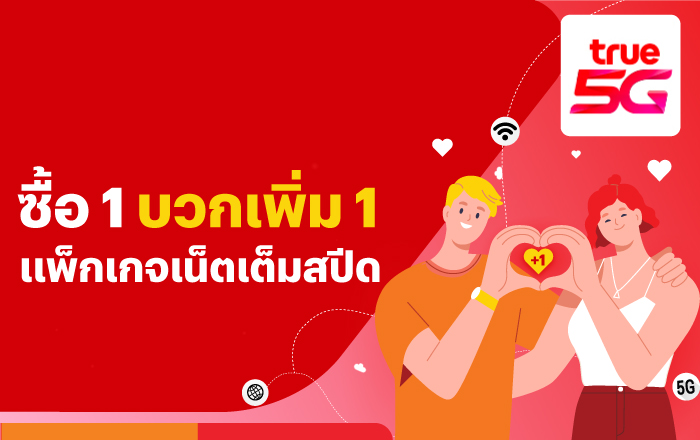 เต็มเน็ตทรู Archives - ทรูมันนี่ วอลเล็ท ใช้ได้ทุกเบอร์ทุกค่าย