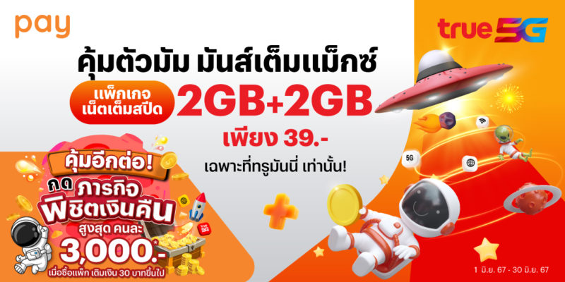 โปรเน็ตทรู - เติมเน็ตเต็มสปีด กับ ทรูมันนี่ เป็นไปได้ ได้ทุกคน