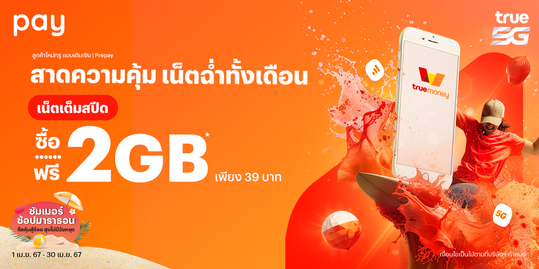 โปรเน็ตทรู - เติมเน็ตเต็มสปีด กับ ทรูมันนี่ เป็นไปได้ ได้ทุกคน