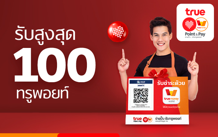 สแกนจ่ายผ่าน QR True Point&Pay รับทรูพอทย์ - ทรูมันนี่ วอลเล็ท ใช้ได้ทุกเบอร์ทุกค่าย