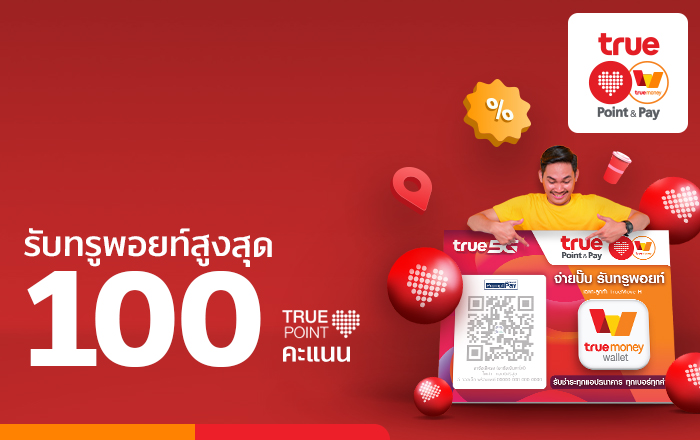 พบกับโปรโมชั่นสแกนจ่ายที่ร้านค้าที่มีสัญลักษณ์ Point & Pay