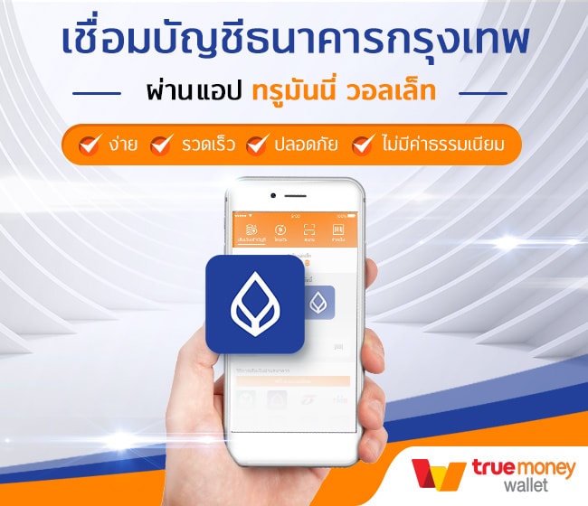 วิธีการเชื่อมบัญชีธนาคารกรุงเทพ ทรูมันนี่ เป็นไปได้ ได้ทุกคน