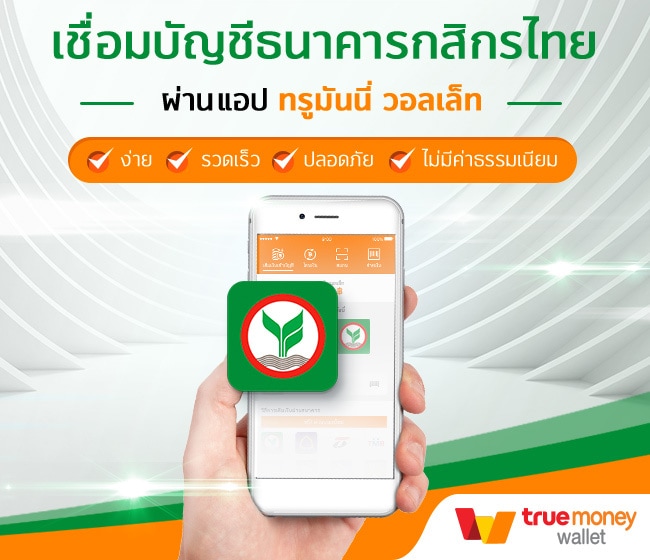 ขั้นตอนการเชื่อมบัญชีธนาคารกสิกรไทย กับ ทรูมันนี่ เป็นไปได้ ได้ทุกคน