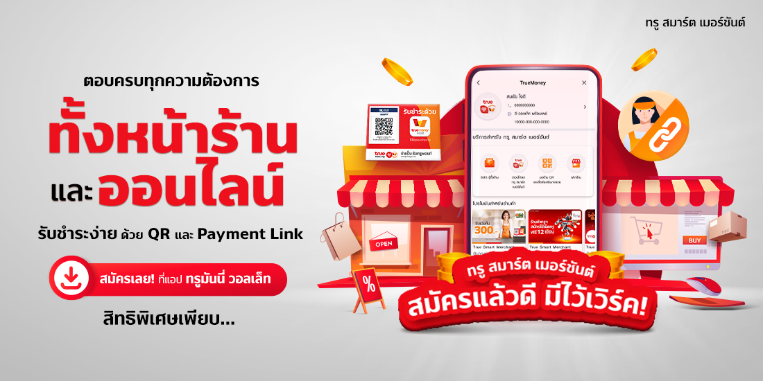 สิทธิพิเศษสมัคร True Smart Merchant | ทรูมันนี่ เป็นไปได้ ได้ทุกคน