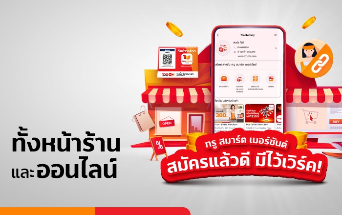 สิทธิพิเศษสมัคร True Smart Merchant | ทรูมันนี่ เป็นไปได้ ได้ทุกคน