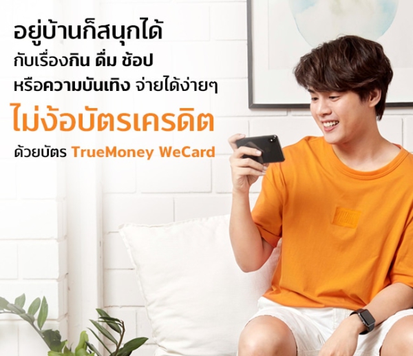 ใช้ WeCard แทนบัตรเครดิต สะดวกปลอดภัย เพียงตัดเงินใน True Wallet