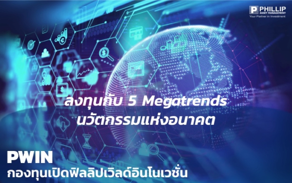 กองทุนเปิดฟิลลิปเวิลด์อินโนเวชั่น (PWIN) ทรูมันนี่ เป็นไปได้ ได้ทุกคน