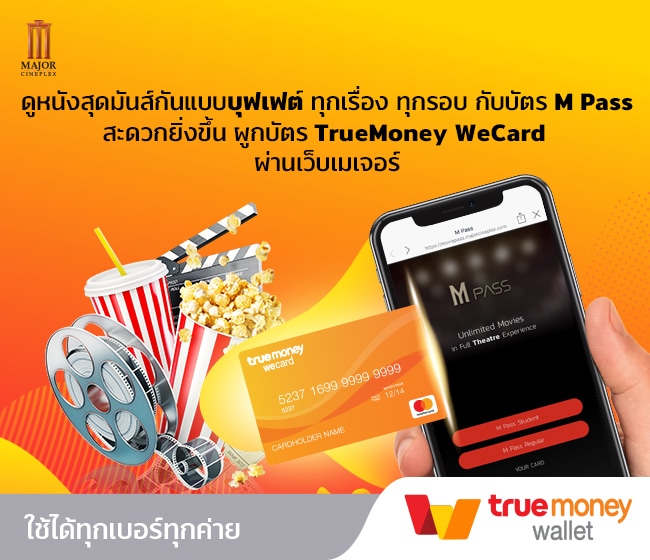 ดูหนังสุดมันส์ แบบบุฟเฟต์ กับบัตร M Pass จาก Major | ทรูมันนี่ เป็นไป ...