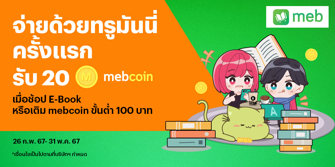 MEB ร้านหนังสือออนไลน์ | ทรูมันนี่ เป็นไปได้ ได้ทุกคน