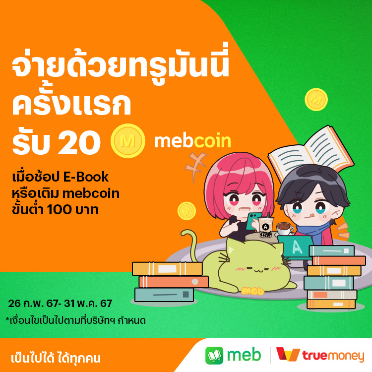 MEB ร้านหนังสือออนไลน์ | ทรูมันนี่ เป็นไปได้ ได้ทุกคน