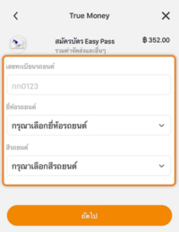 Easy Pass - ทรูมันนี่ วอลเล็ท ใช้ได้ทุกเบอร์ทุกค่าย