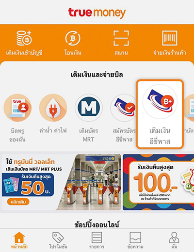 สมัครบัตร/ซื้อ easypass ที่แอปทรูมันนี่ ส่งตรงถึงบ้าน - ทรูมันนี่ วอลเล ...