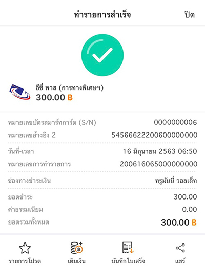 Easy Pass - ทรูมันนี่ วอลเล็ท ใช้ได้ทุกเบอร์ทุกค่าย