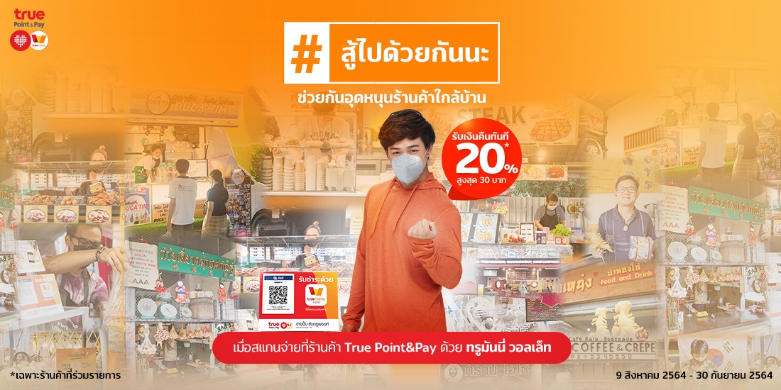 พบกับโปรโมชั่นสแกนจ่ายที่ร้านค้าที่มีสัญลักษณ์ Point & Pay